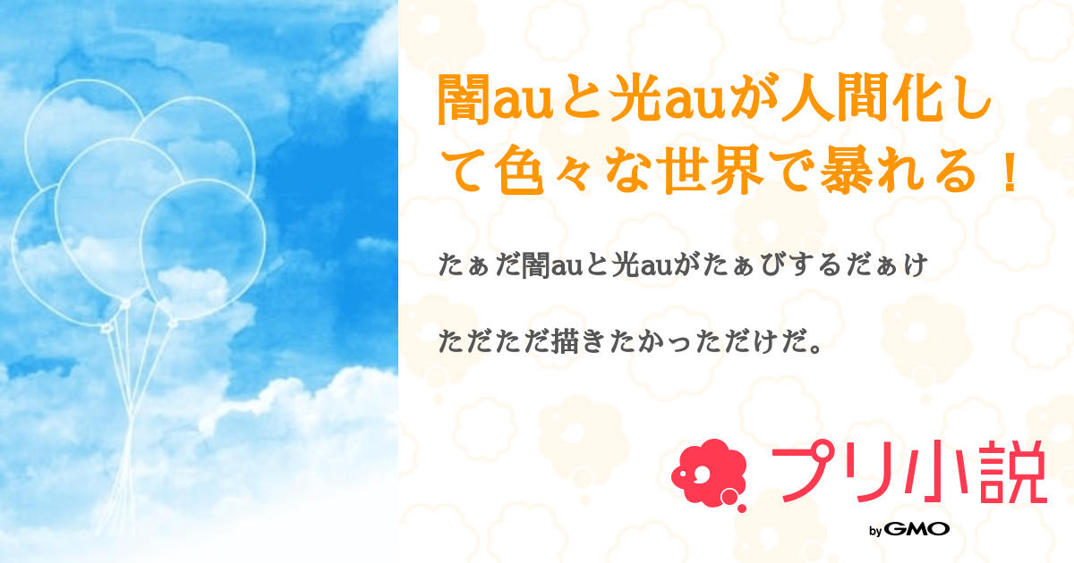 第4話：どこだよここ！！（闇auと光auが人間化して色々な世界で暴れる！）｜無料スマホ夢小説ならプリ小説 byGMO